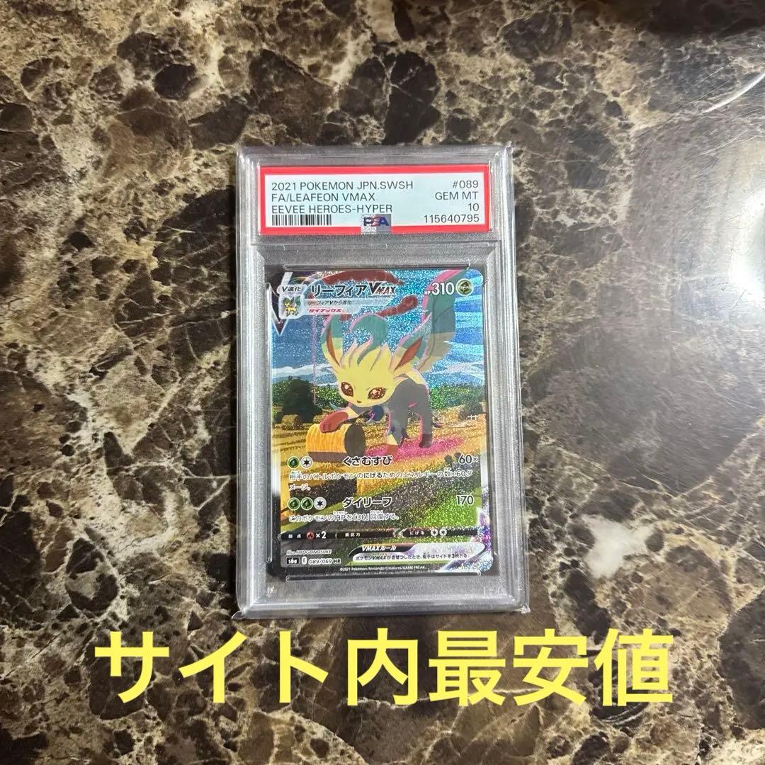 ポケモンカードゲーム　リーフィアV MAX psa10