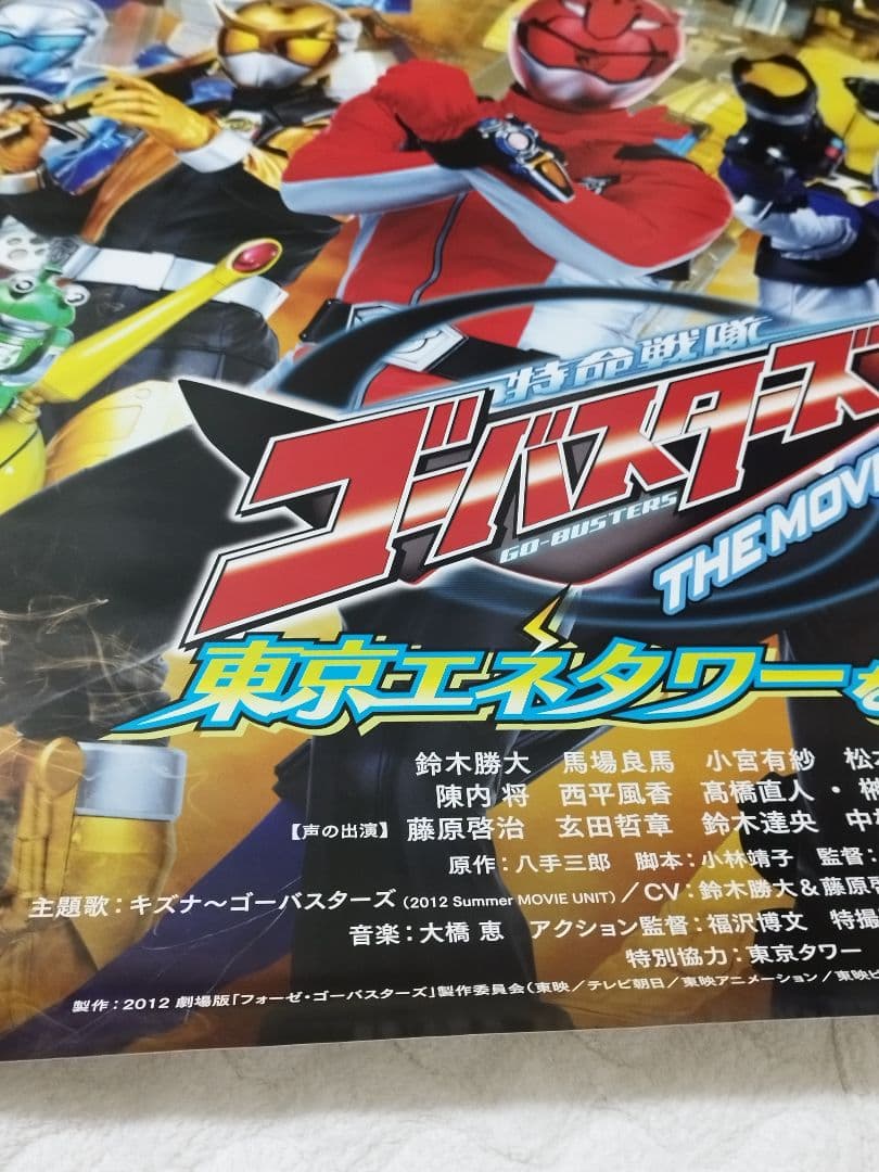 超希少‼️劇場版特命戦隊ゴーバスターズ　東京エネタワーを守れ　特大ポスター
