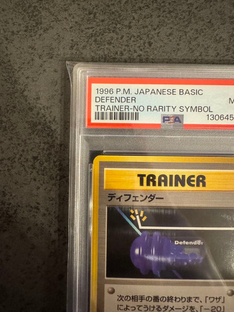 【PSA9 初版】 ディフェンダー ポケモンカード 旧裏 初版 マークなし