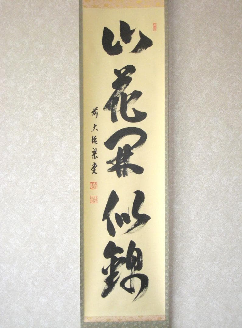 【真筆】茶掛け　山花開似錦◆大徳寺派 慈眼寺 前大徳 澤 梁堂　共箱・タトウ箱付