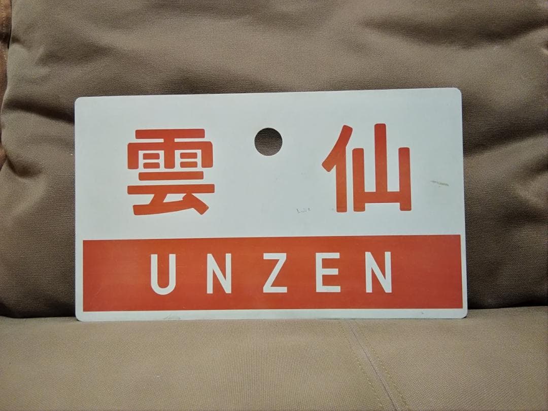 愛称板 サボ プラスチック製 阿蘇 指定席熊本×雲仙 キハ58 キハ28 方向幕