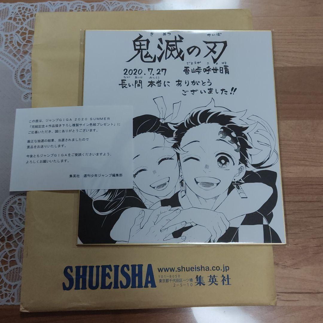 鬼滅の刃　完結　23巻　吾峠呼世晴　ジャンプ　GIGA  複製 サイン 色紙