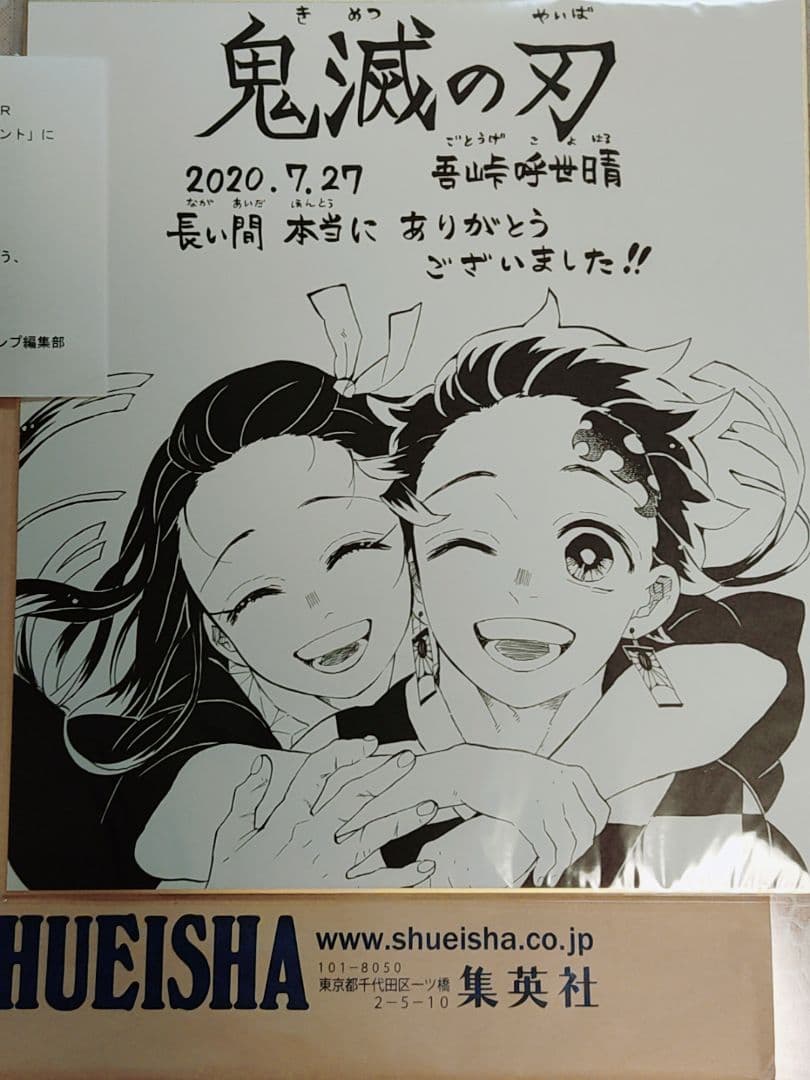 鬼滅の刃　完結　23巻　吾峠呼世晴　ジャンプ　GIGA  複製 サイン 色紙