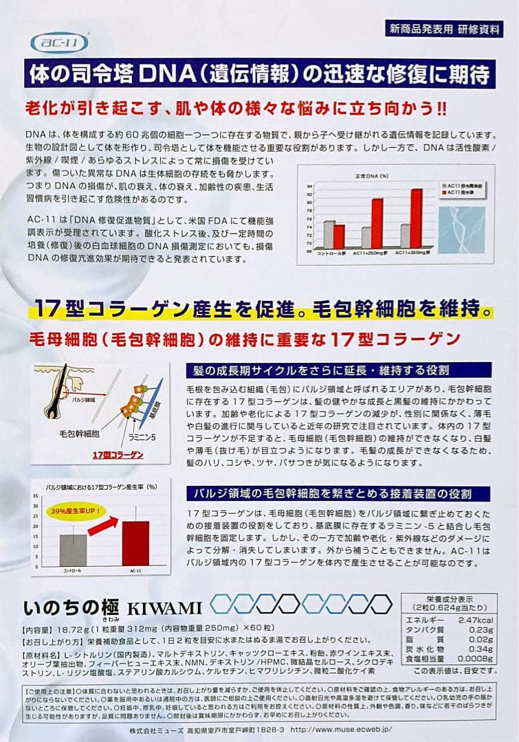 AC-11 ＮＭＮ17型コラーゲン いのちの極 セノリティクス サプリ3本　新品