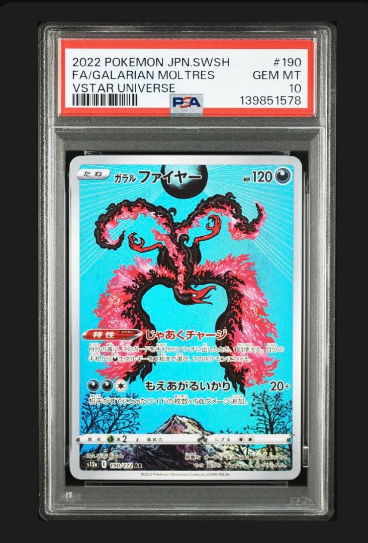 VSTARユニバース　ガラルファイヤー　ガラルサンダーAR PSA10 連番