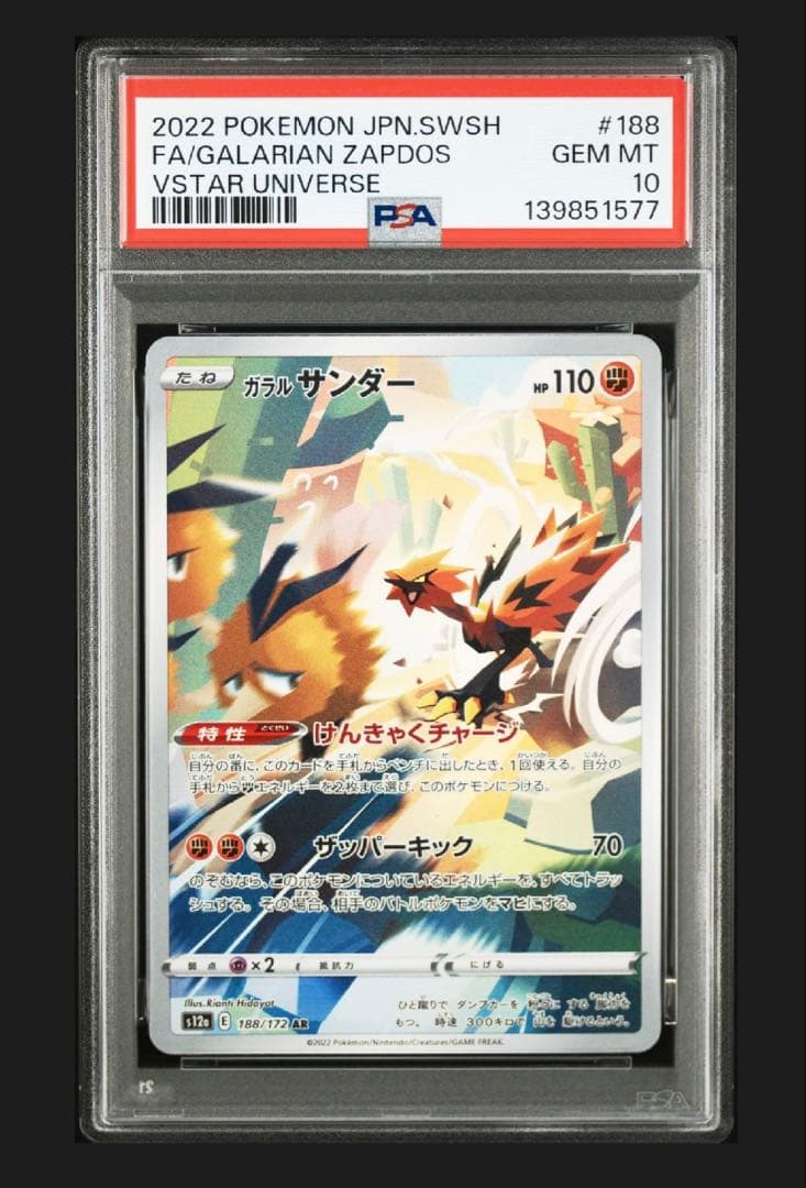 VSTARユニバース　ガラルファイヤー　ガラルサンダーAR PSA10 連番
