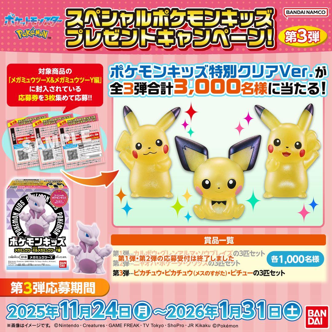スペシャルポケモンキッズプレゼントキャンペーン 第3弾 3点セット
