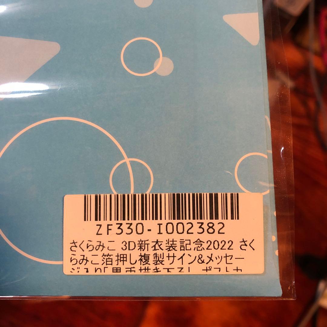 【未開封】さくらみこ ホロライブ　複数グッツセット