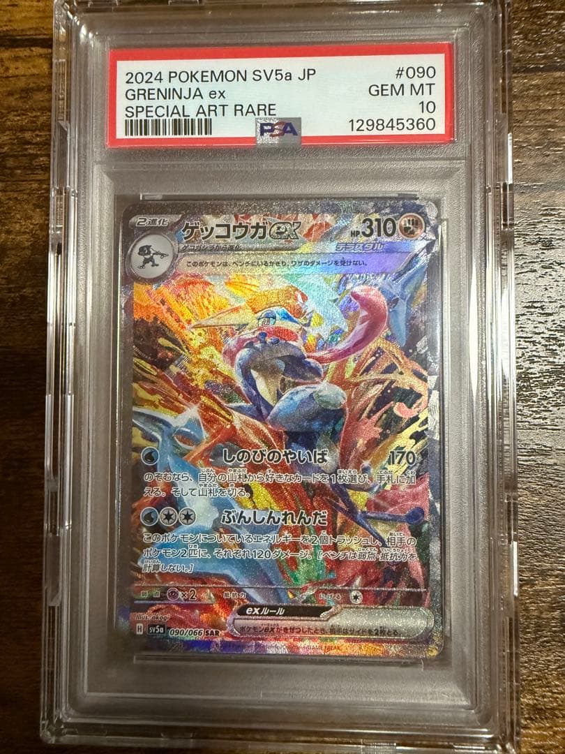 ゲッコウガex SAR PSA10 クリムゾンヘイズ