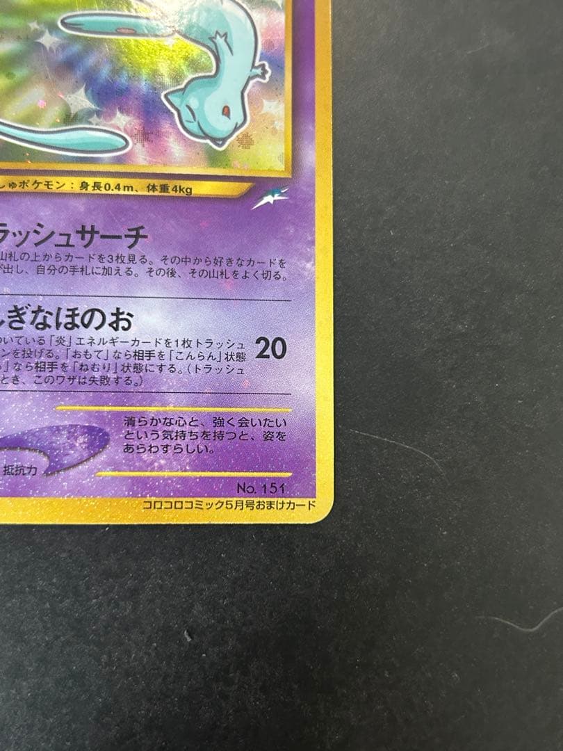 美品■ひかるミュウ■月刊コロコロコミック01年5月号　おまけカード PROMO