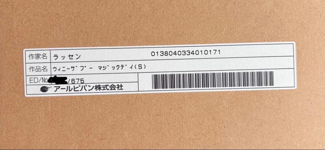 ウィニーザプーマジックデイ　アールビバン　クリスチャン・ラッセン　ディズニー