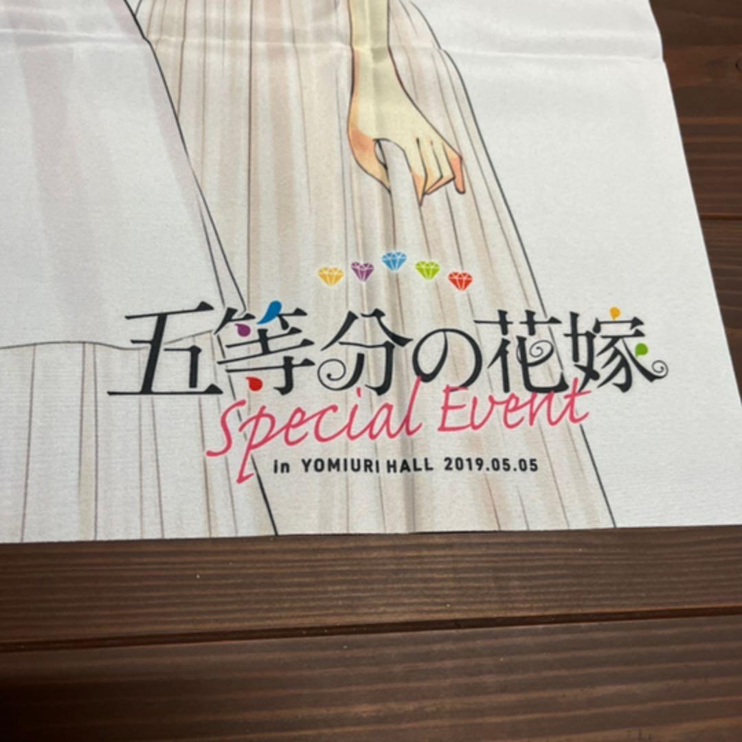 【希少】五等分の花嫁 スペシャルイベント いまじん購入特典 布ポスター