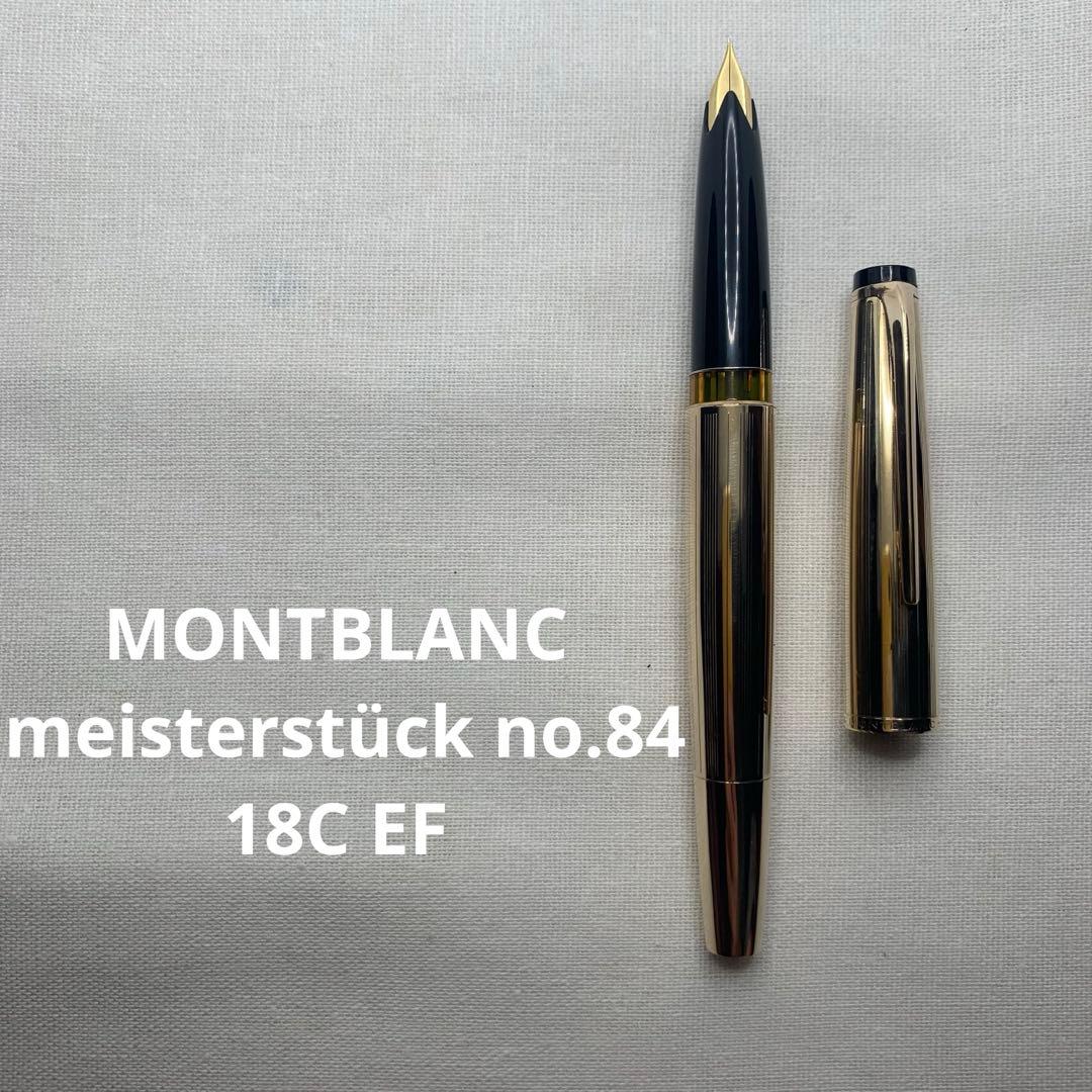 【期間限定10/18迄】MontBlanc no.84 万年筆18C EF 2桁