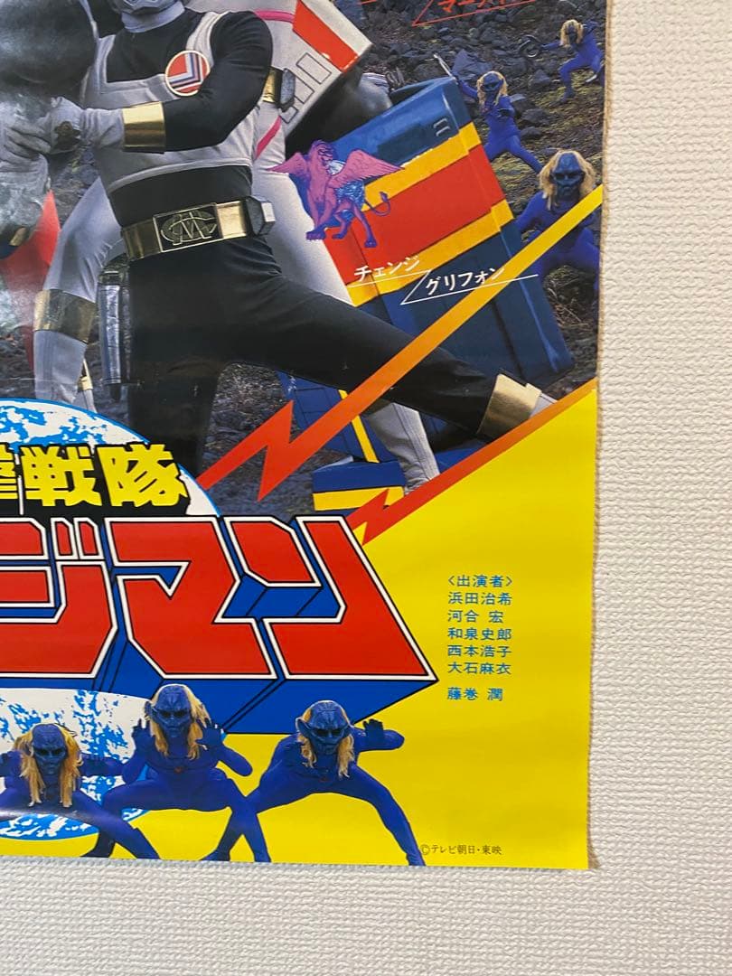 宣伝用 電撃戦隊チェンジマン 非売品B2ポスター