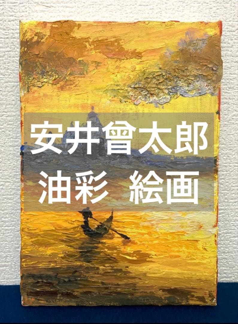 安井曾太郎／文化勲章受章「夕日に海」油彩 額装 絵画