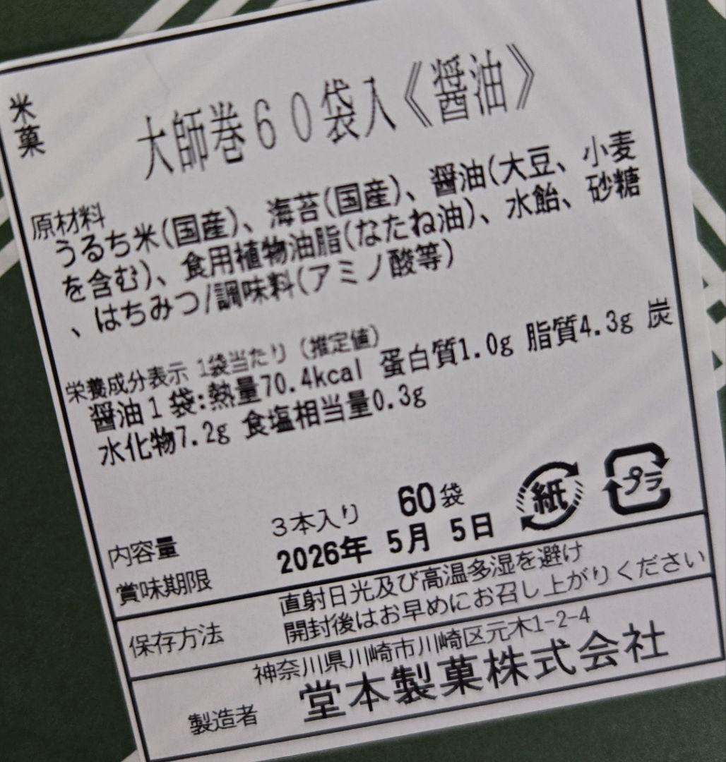 堂本製菓 大師巻 醤油味 60袋入 贈答用BOX1箱