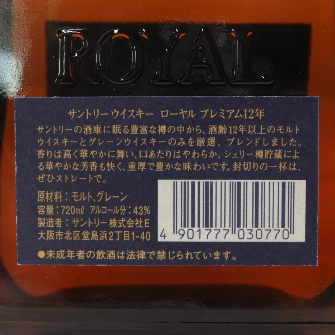 ◆未開栓 サントリー ローヤル プレミアム 12年 ウイスキー