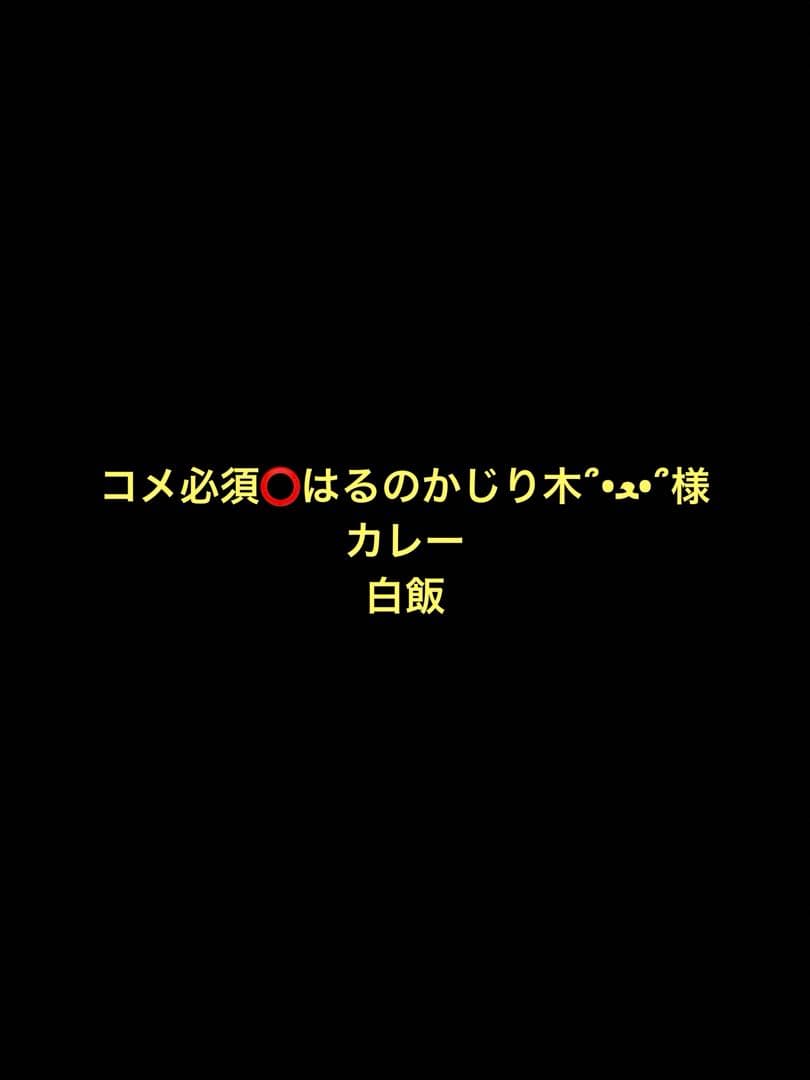 コメ必須⭕はるのかじり木՞•ﻌ•՞様　　専用