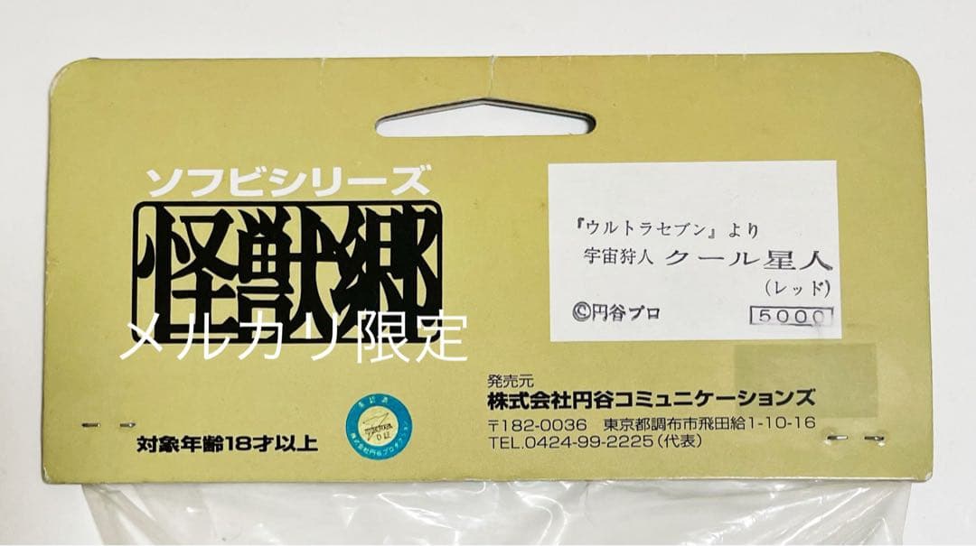 ★未開封新品　1999 怪獣郷　クール星人(レッド) ウルトラセブン　日本製