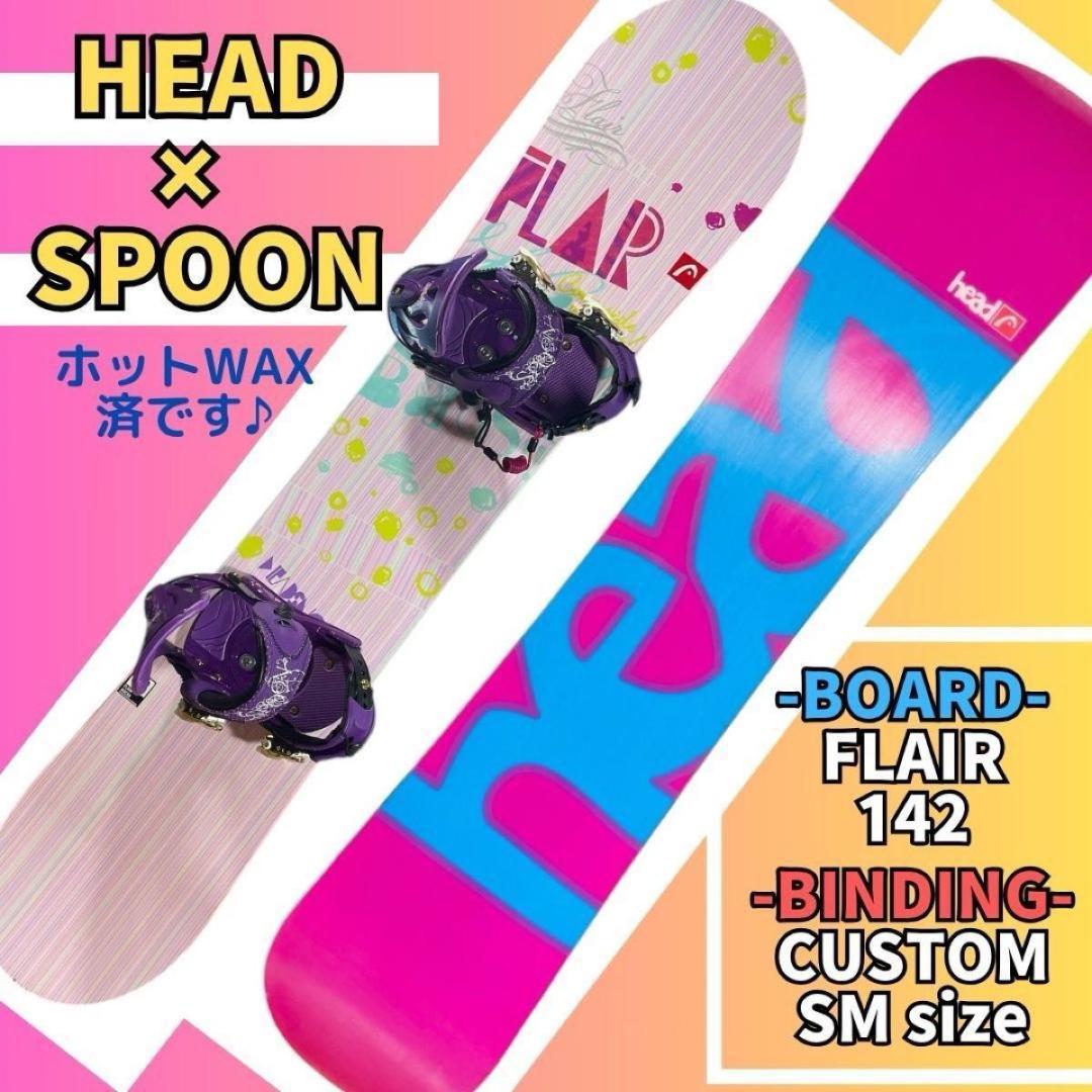 【初心者でも乗りやすい♪】スノボセット「HEAD×SPOON」142 レディース