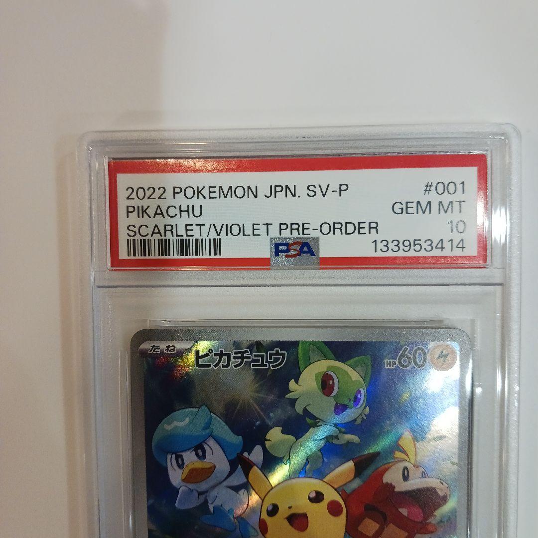 スカバイ プロモ ピカチュウ PSA10 001/SV-P PROMO