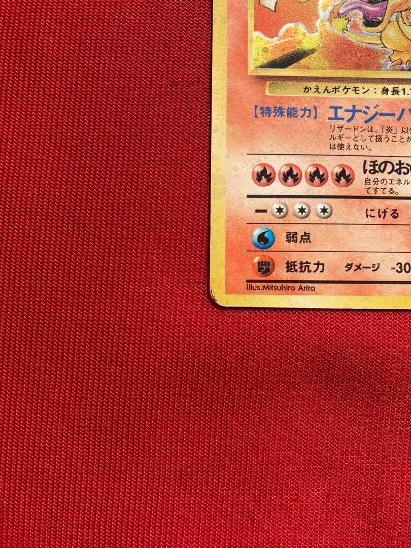 ポケモンカード　旧裏　リザードン ★ 第1弾拡張パック