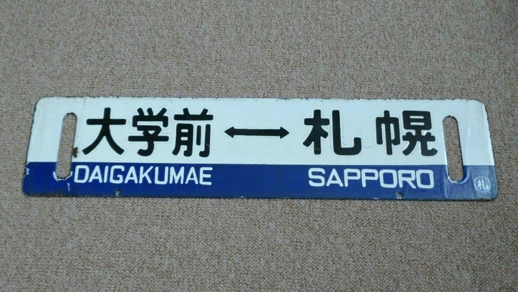 【鉄道部品】国鉄時代の札沼線 行先サボ