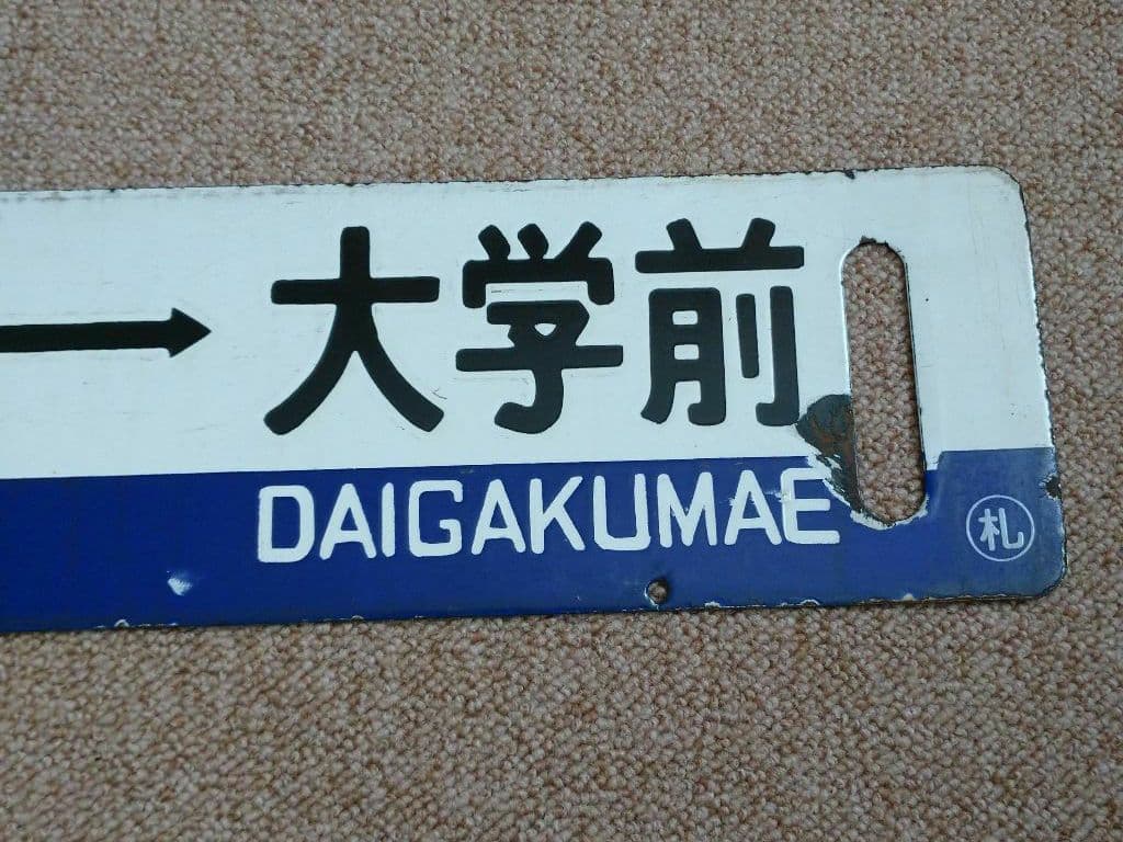 【鉄道部品】国鉄時代の札沼線 行先サボ
