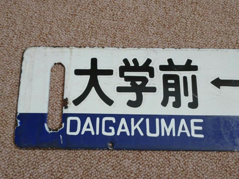 【鉄道部品】国鉄時代の札沼線 行先サボ