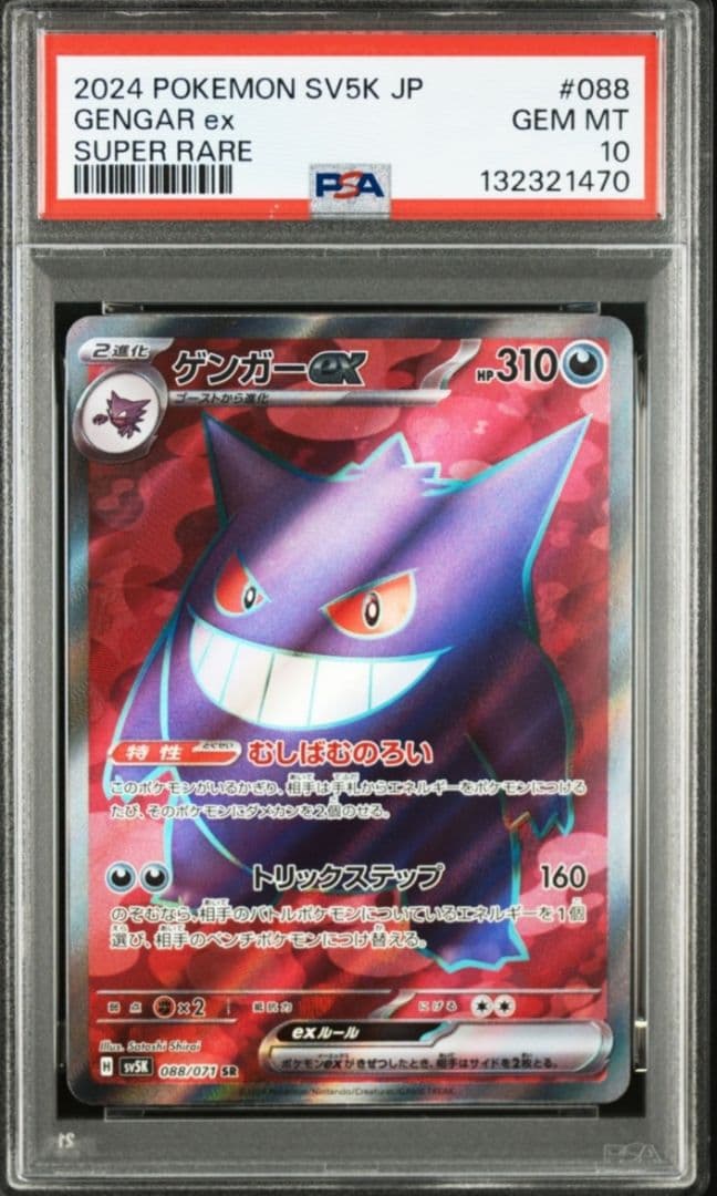 【最安値】【PSA10】ゲンガーex SR [SV5K 088/071]