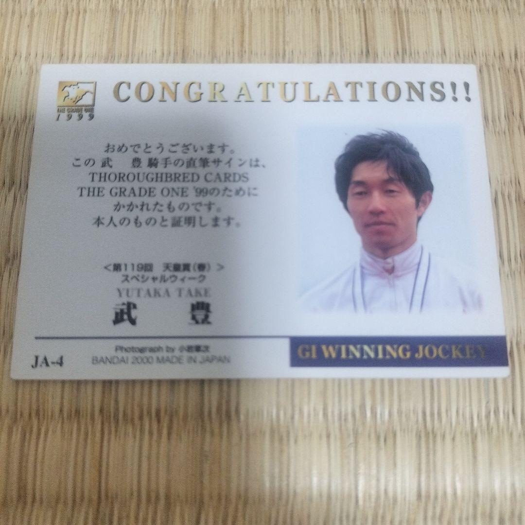 武豊 1999 GI WINNING JOCKEY サインカード
