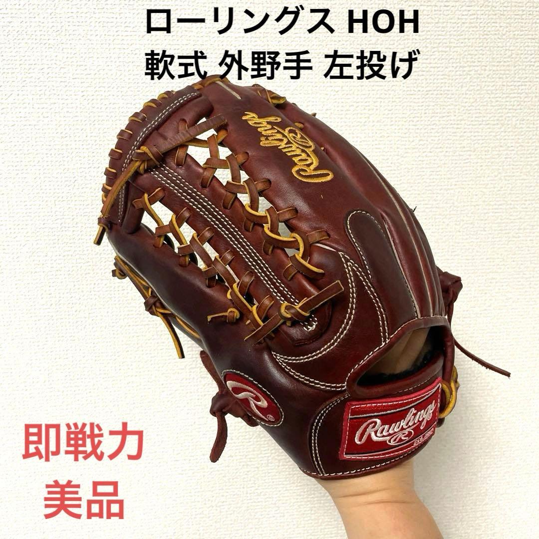 325 ローリングス HOH 即戦力 美品 軟式 外野手用グローブ 左投げ
