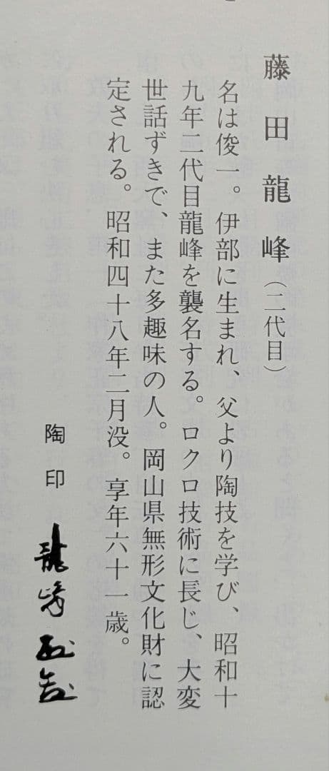岡山県重要無形文化財 二代目藤田龍峰 備前焼 香炉 共箱共布栞 香爐 香道具