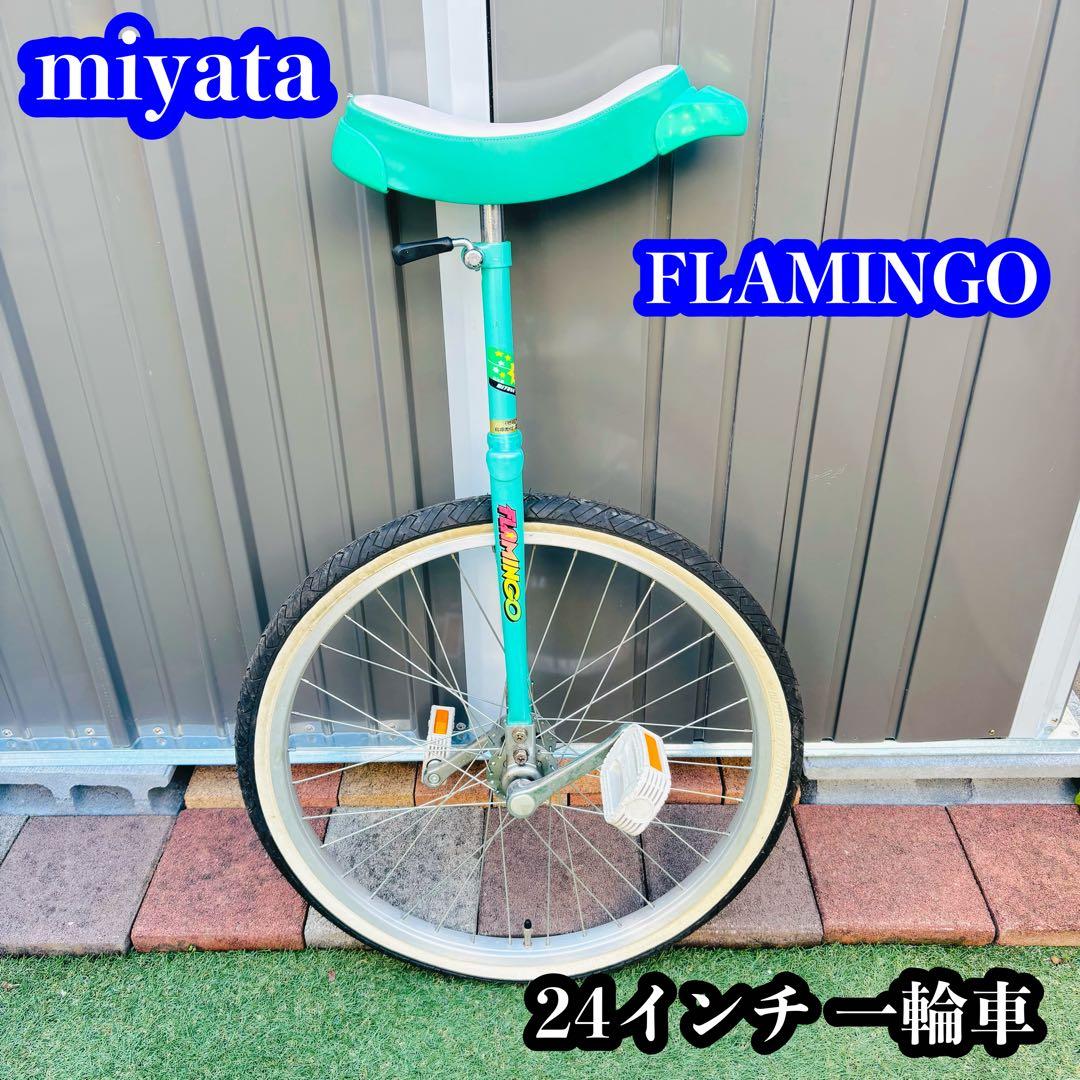 MIYATA FLAMINGO 一輪車 24インチ