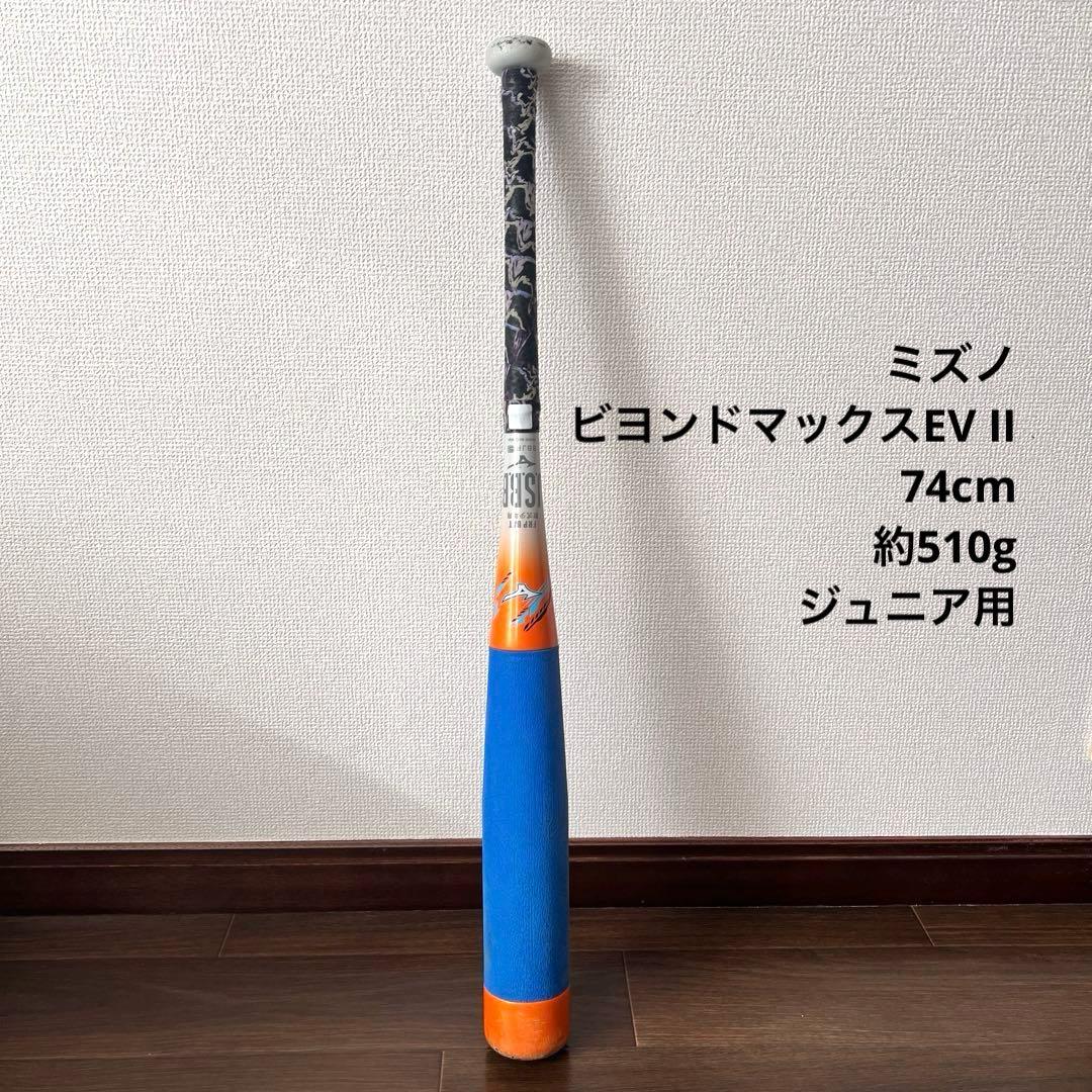 ミズノ　ビヨンドマックスEV II 74cm