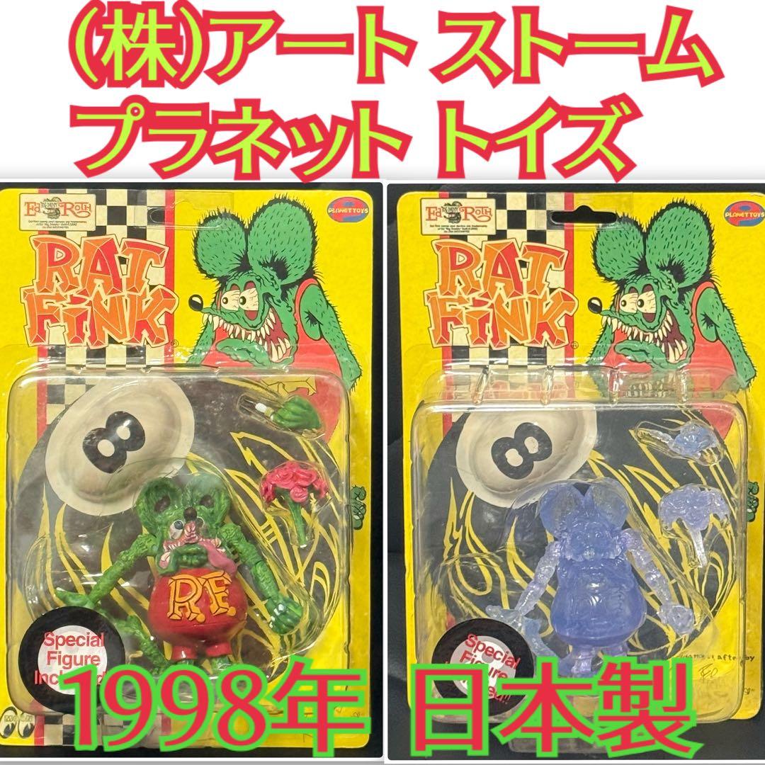 1998年製 日本製 ラットフィンク Rat Fink フィギュア 2個セット