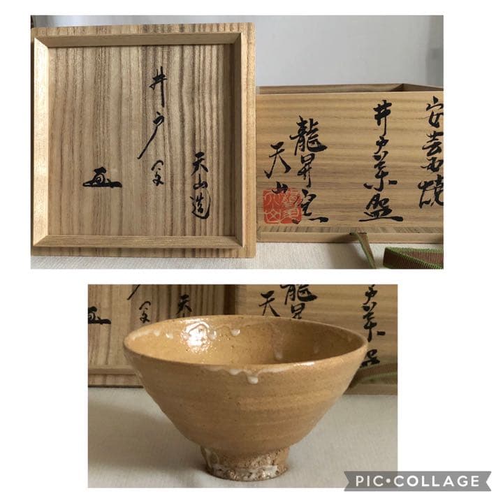 安芸国焼　龍昇窯　抹茶茶碗　井戸茶碗写　本多天山16
