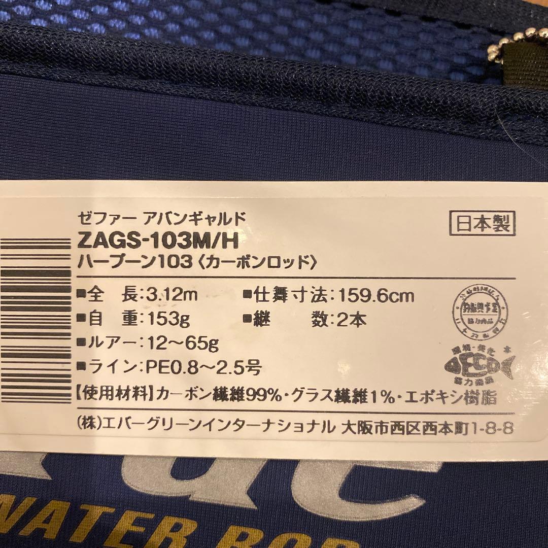 極美品！エバーグリーン　ゼファーアバンギャルドZAGS-103M/H ハープーン
