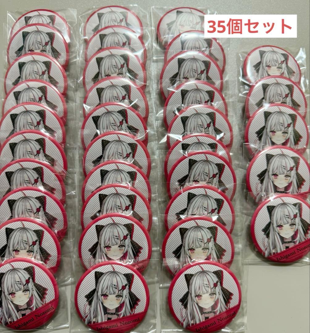 石神のぞみ缶バッジ35個セット