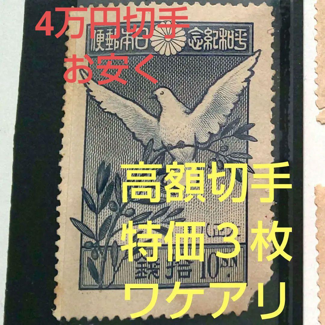 ○未使用３枚 メリカル鑑定説明付 ３種 10銭鳩とオリーブの枝 紫宸殿
