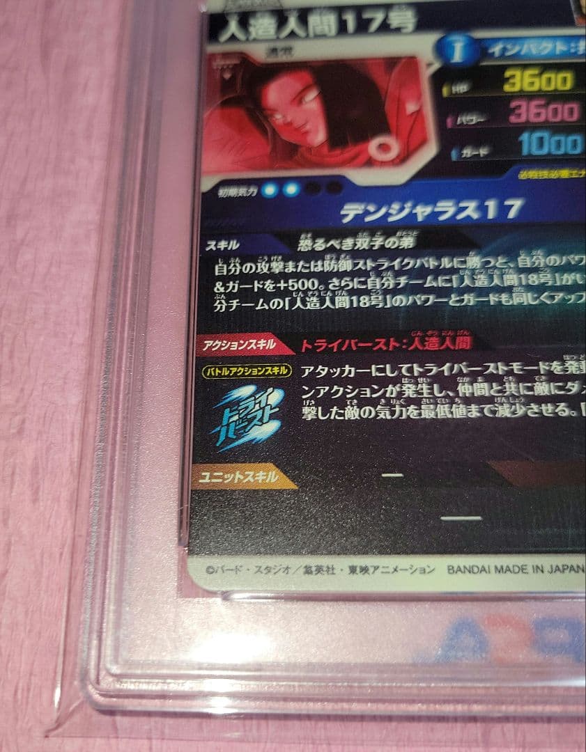 2*)様 PSA10 ドラゴンボールダイバーズ 人造人間17号 パラレル SDV