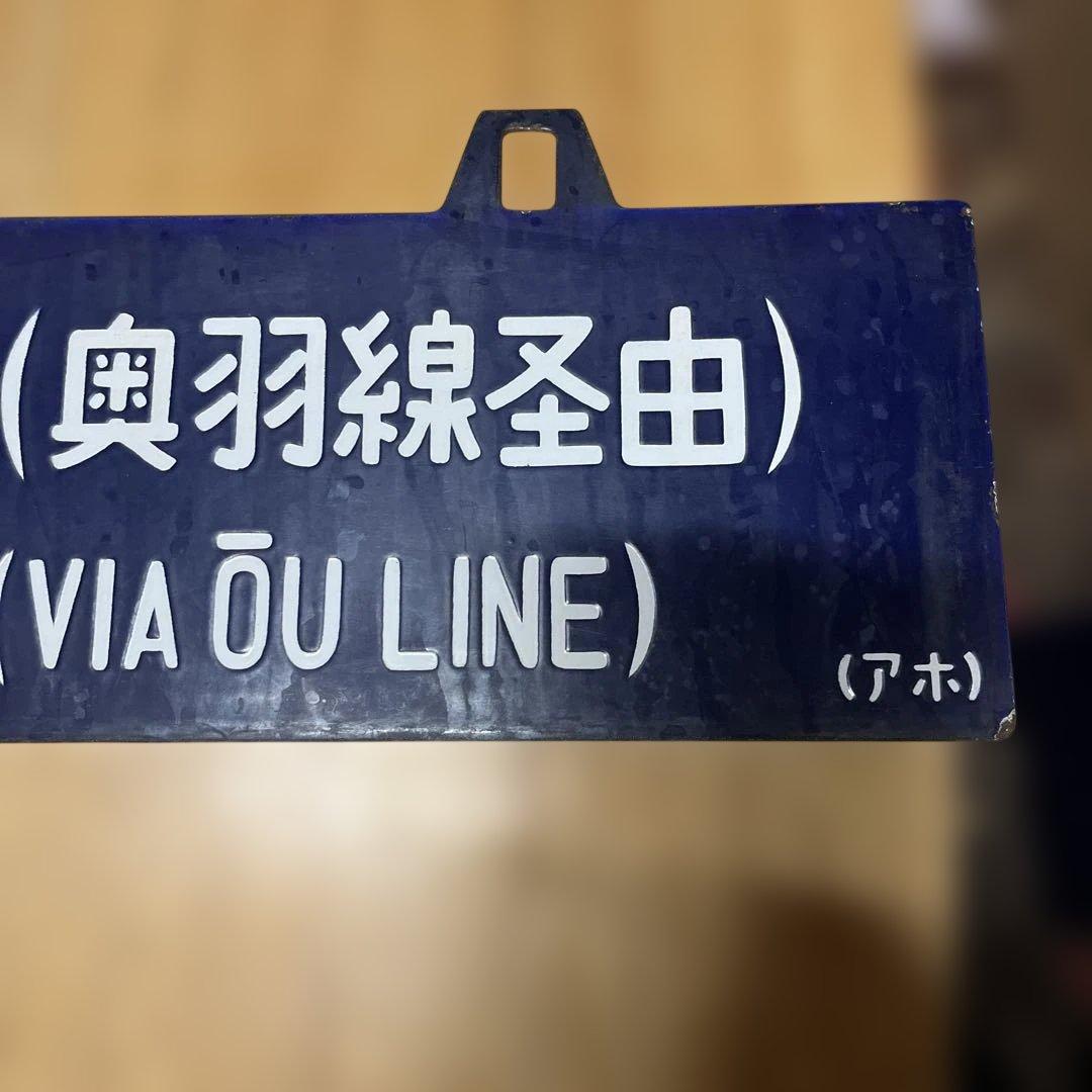 奥羽線 行き先表示板 上野行 青森行　吊り下げ