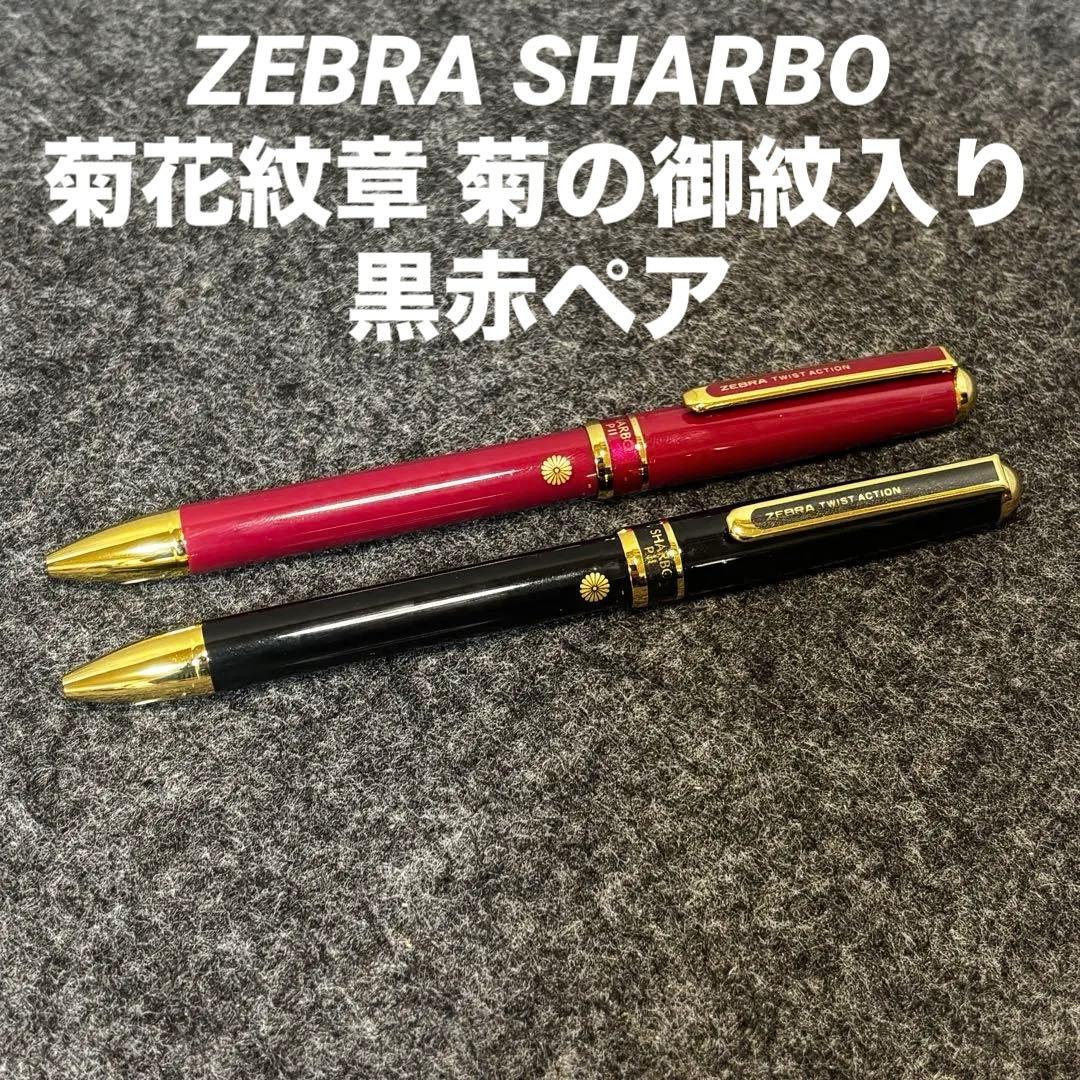 ＜レア＞ZEBRA SHARBO 菊花紋章 菊の御紋入り 黒赤ペア
