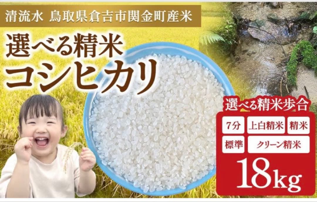 《20キロ玄米を精米して減量》米農家直送米　18kg 鳥取県産コシヒカリ