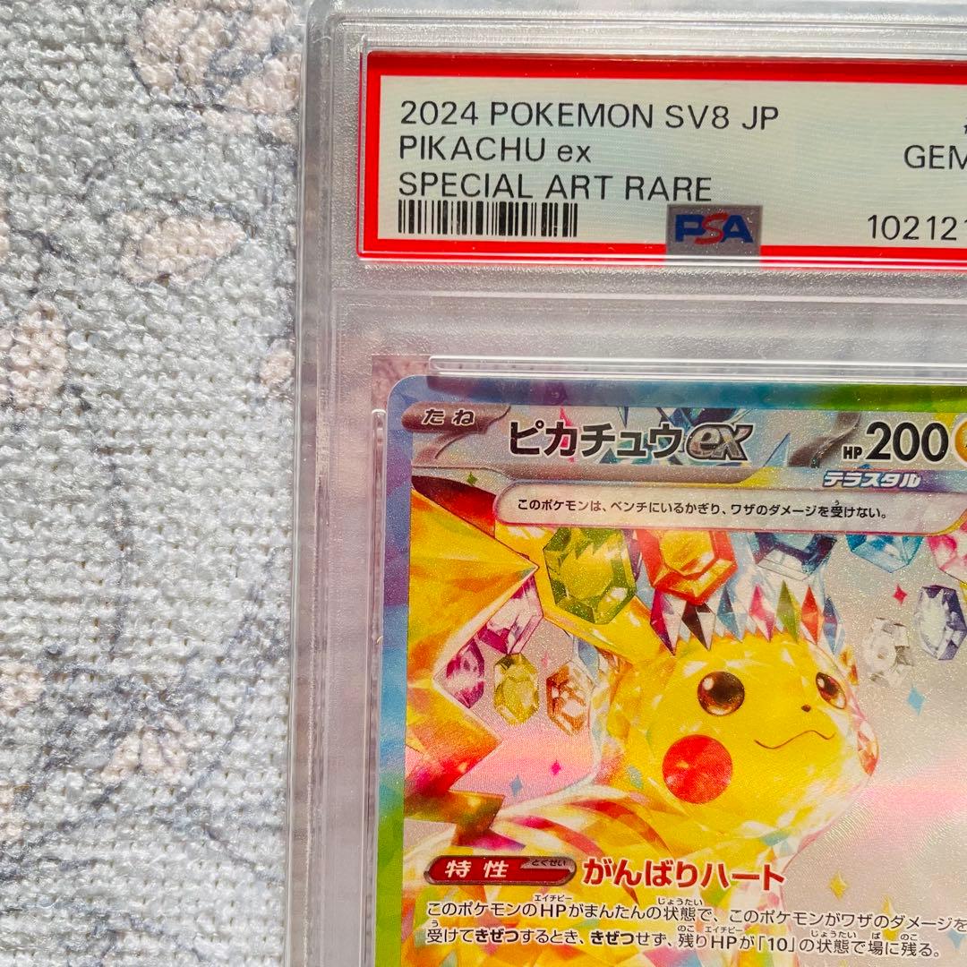 ピカチュウex sar psa10 SV8 超電ブレイカー 132/106