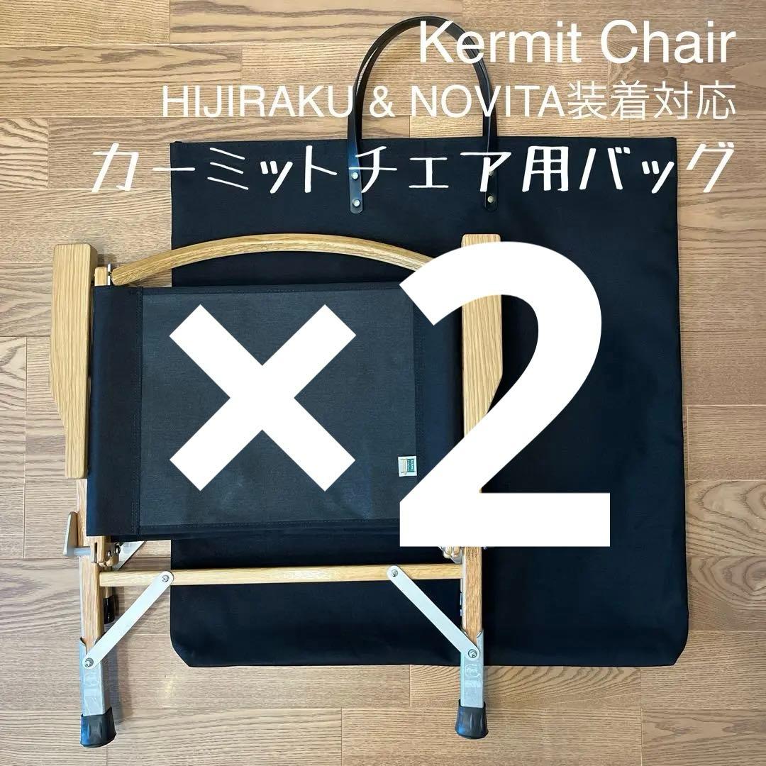 KermitChair カーミットチェア用収納トートバッグ型ケース×2点