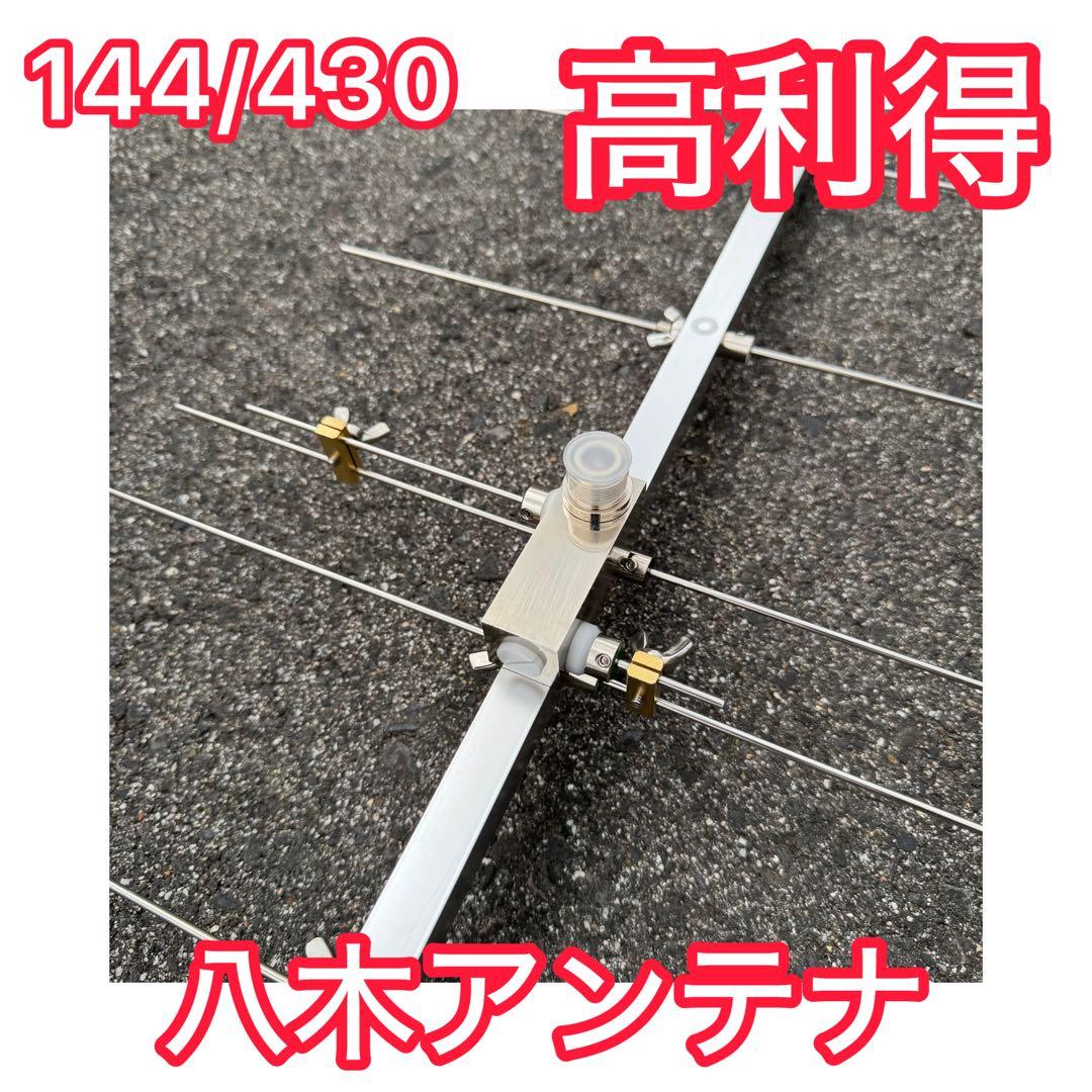 【高利得 軽量】144/430MHz 8エレ 八木アンテナ 屋外 アマチュア無線