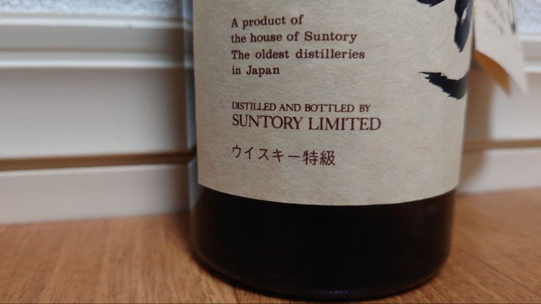 希少 未開封 サントリー 山崎 12年 特級 古酒 完品 1980年代
