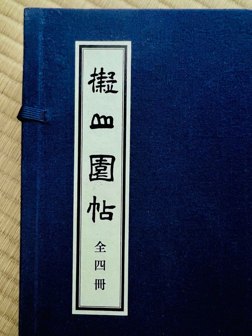 擬山園帖』全四冊‼️ 王鐸54歳〜59歳の臨書集／秩入り（昭和56年 定価3万円）