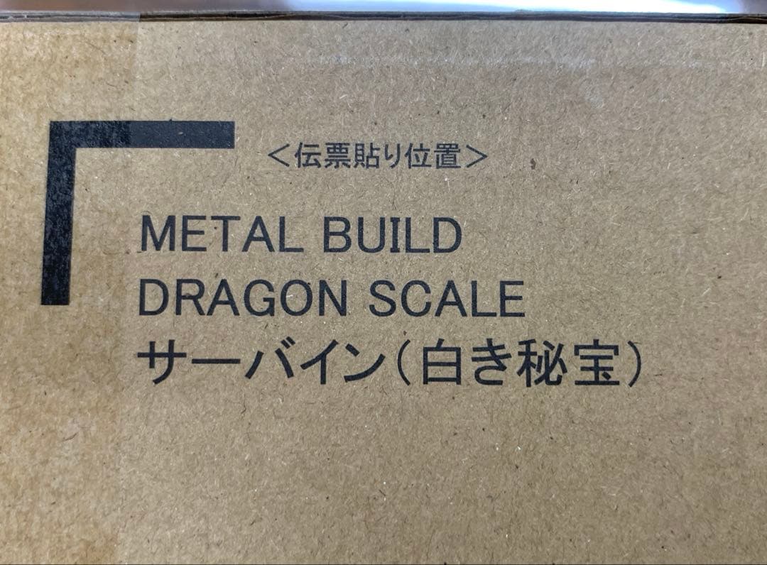L BUILD DRAGON SCALE サーバイン（白き秘宝）